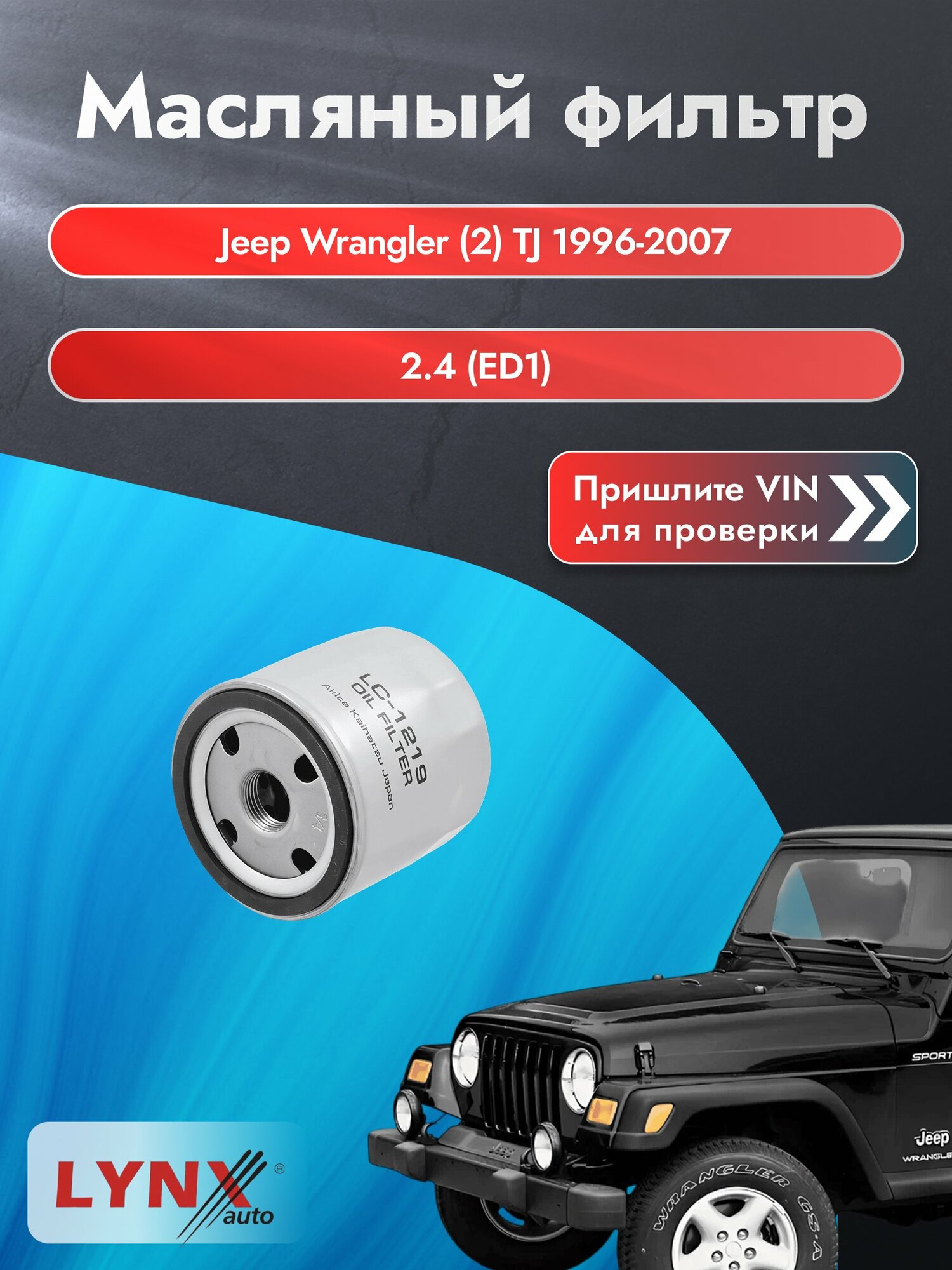 Масляный фильтр для Jeep Wrangler (2) TJ 1996-2007г. Двигатель 2.4 (ED1) LYNXauto Джип Вралглер