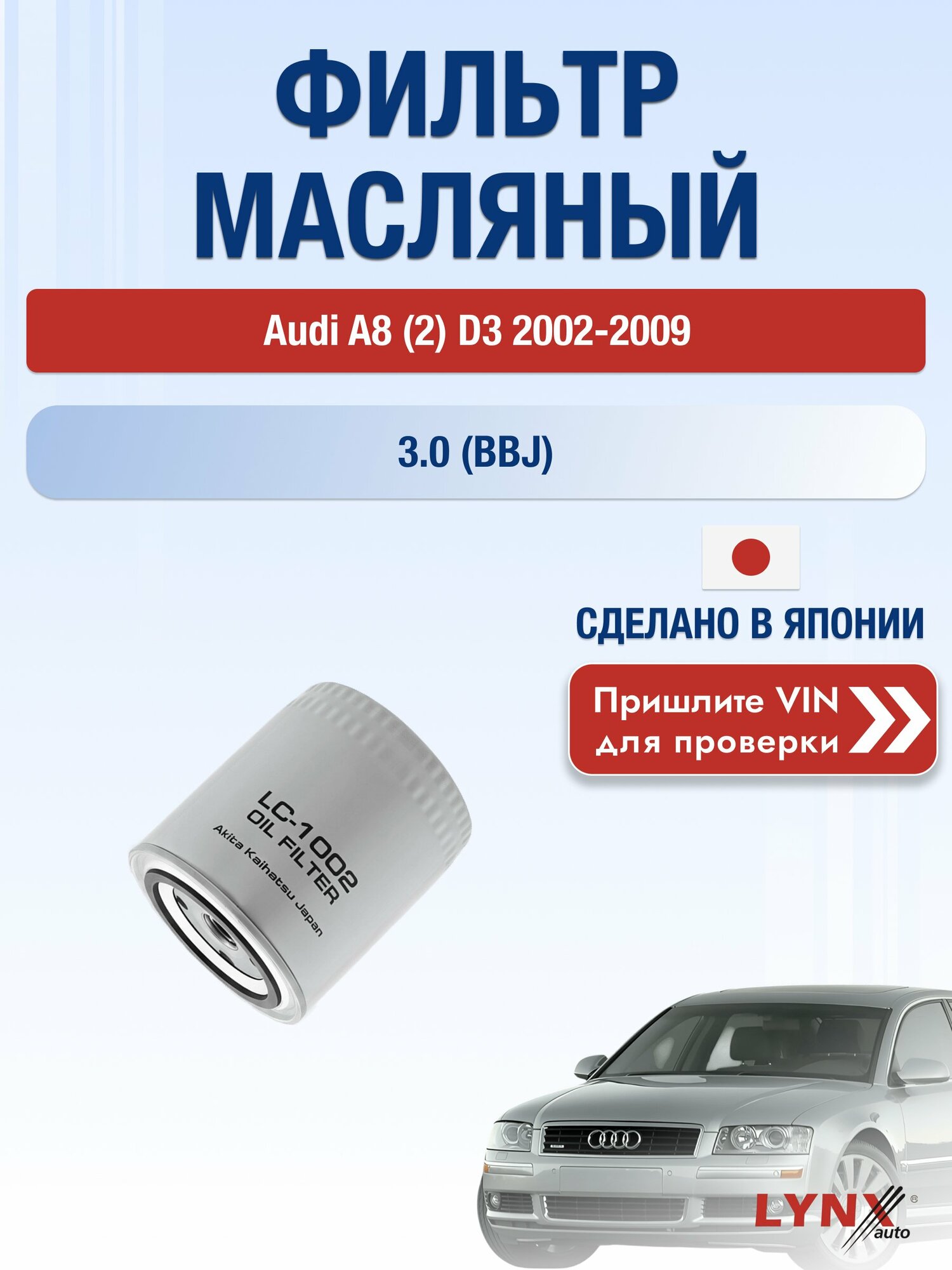 Масляный фильтр для Audi A8 (2) D3 2002-2009г. Двигатель 3 (ASN, BBJ) LYNXauto Ауди А8
