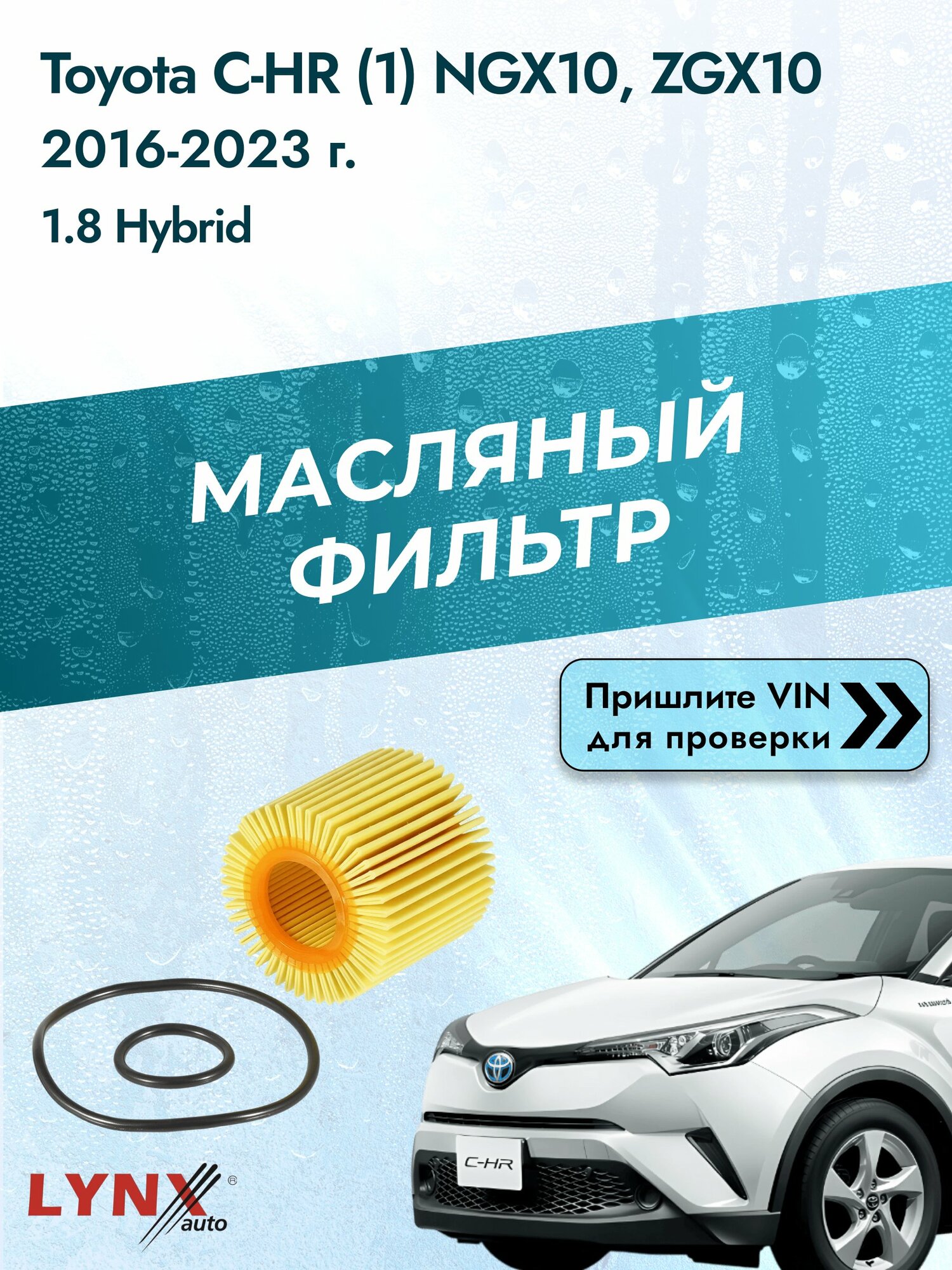 Масляный фильтр для Toyota C-HR (1) NGX10, ZGX10 2016-2023г. Двигатель 1.8 (2ZR-FXE) LYNXauto Тойота С-ХР
