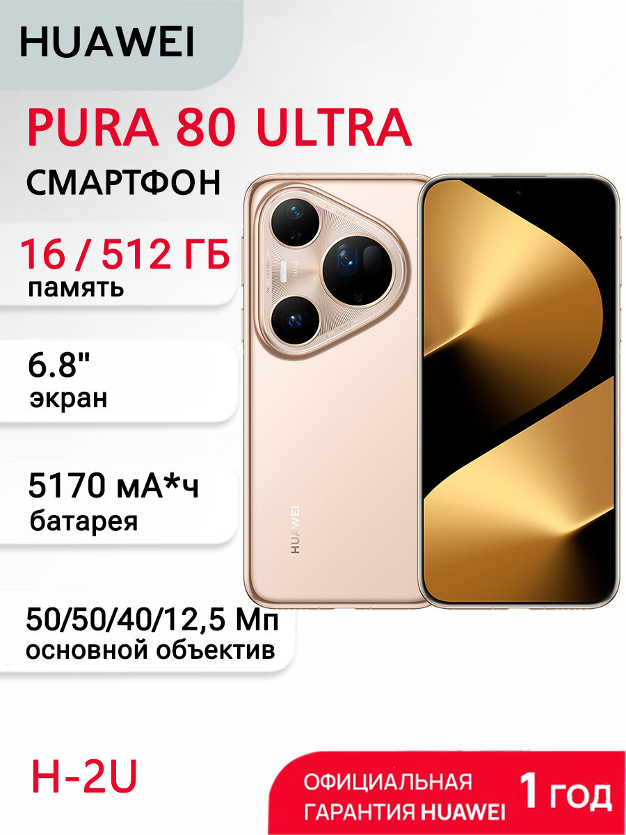HUAWEI Смартфон Pura 80 Ultra 16/512 2 SIM (LMU-LX9), Камера XMAGE, Сверкающий Золотой