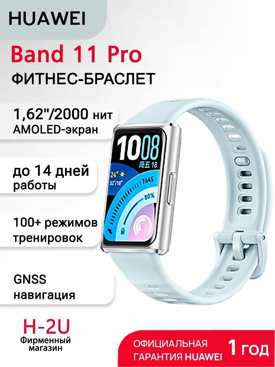 HUAWEI Фитнес-браслет Band 11 Pro (CDY-B49) Голубой (алюминий)