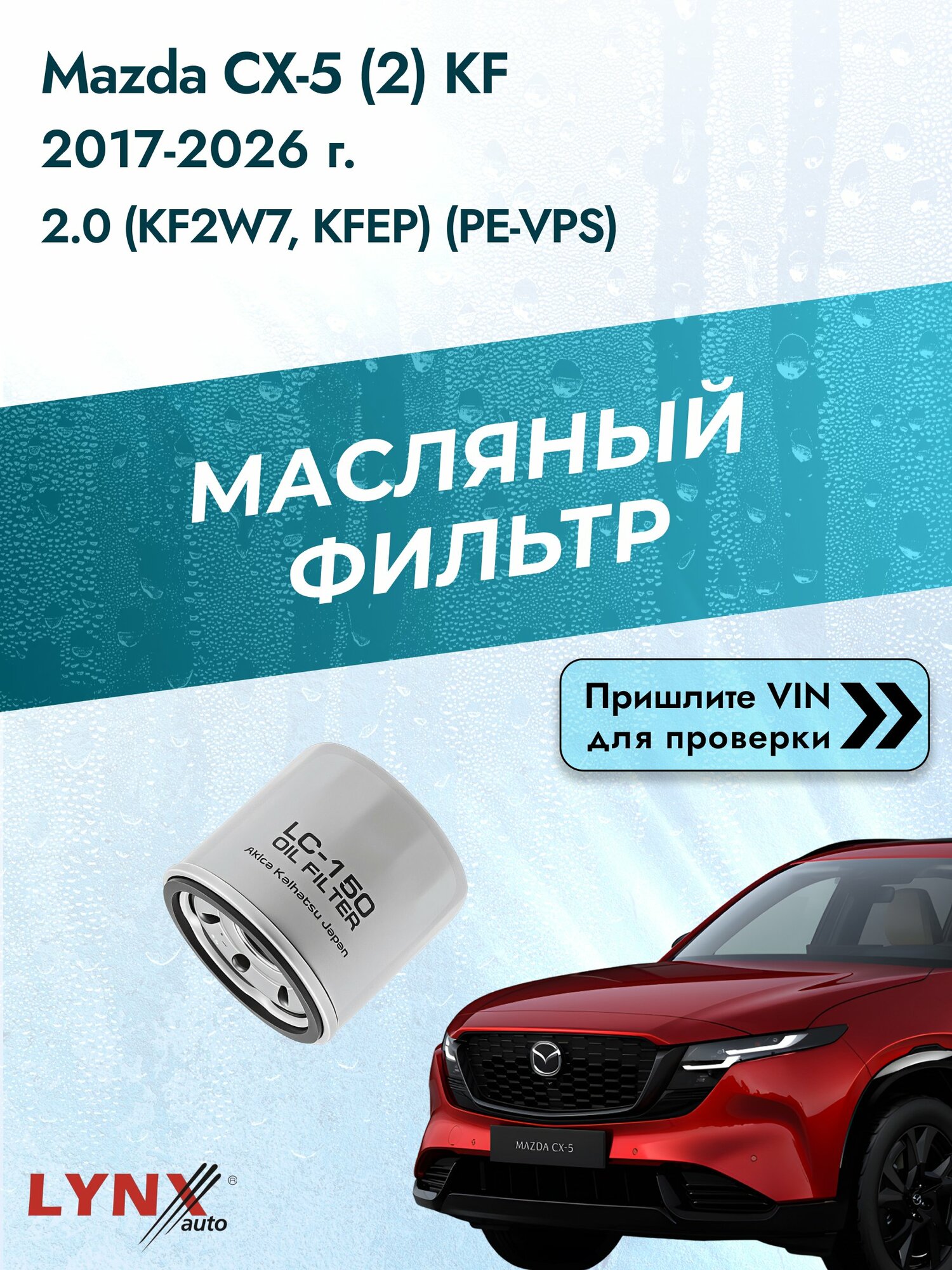 Масляный фильтр для Mazda CX-5 (2) KF 2017-2026г. Двигатель 2.0 (PE-VPS) LYNXauto Мазда СХ-5