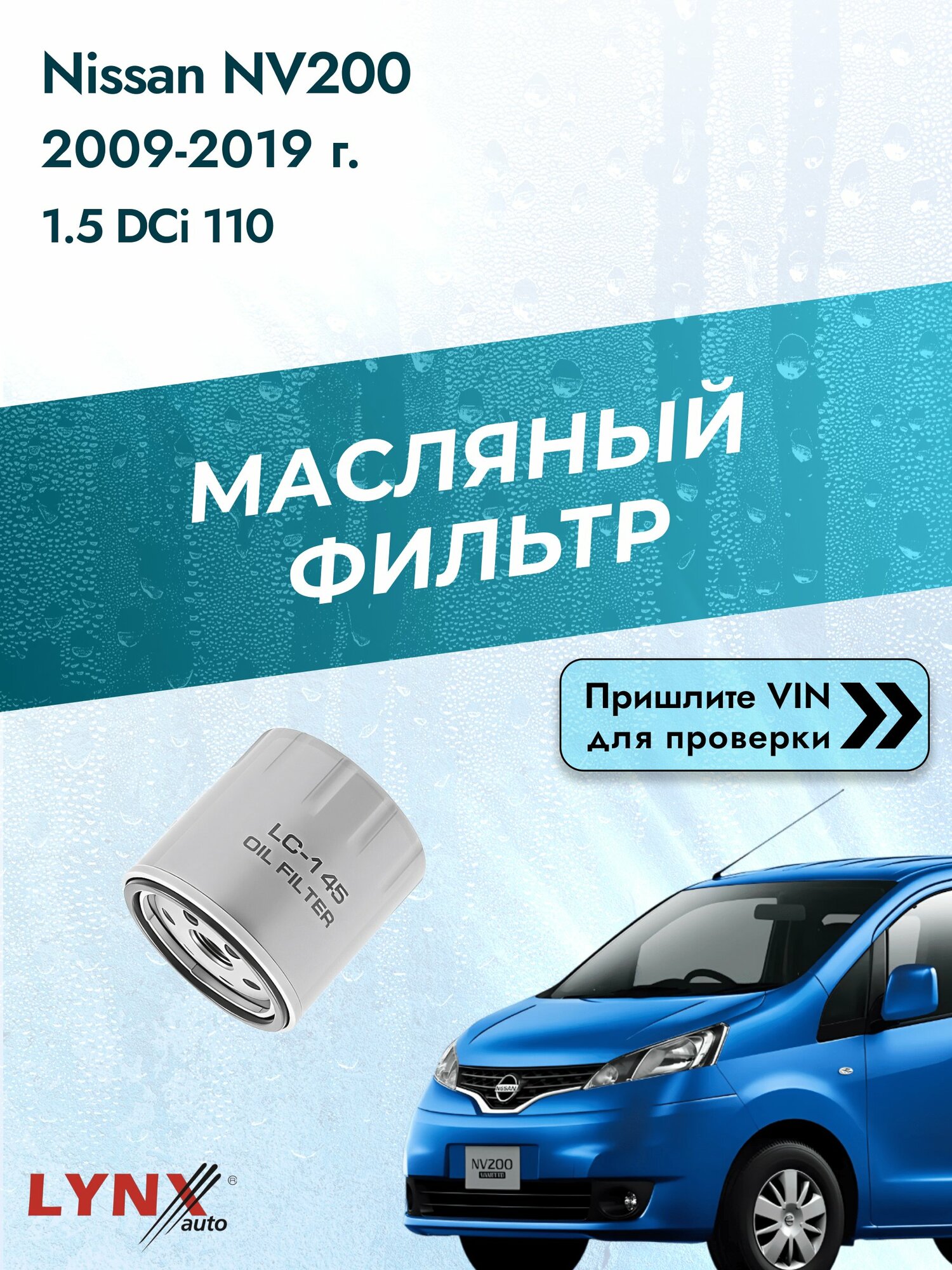 Масляный фильтр для Nissan NV200 2009-2019г. Двигатель 1.5 (K9K 636, K9K 646) LYNXauto Ниссан НВ200