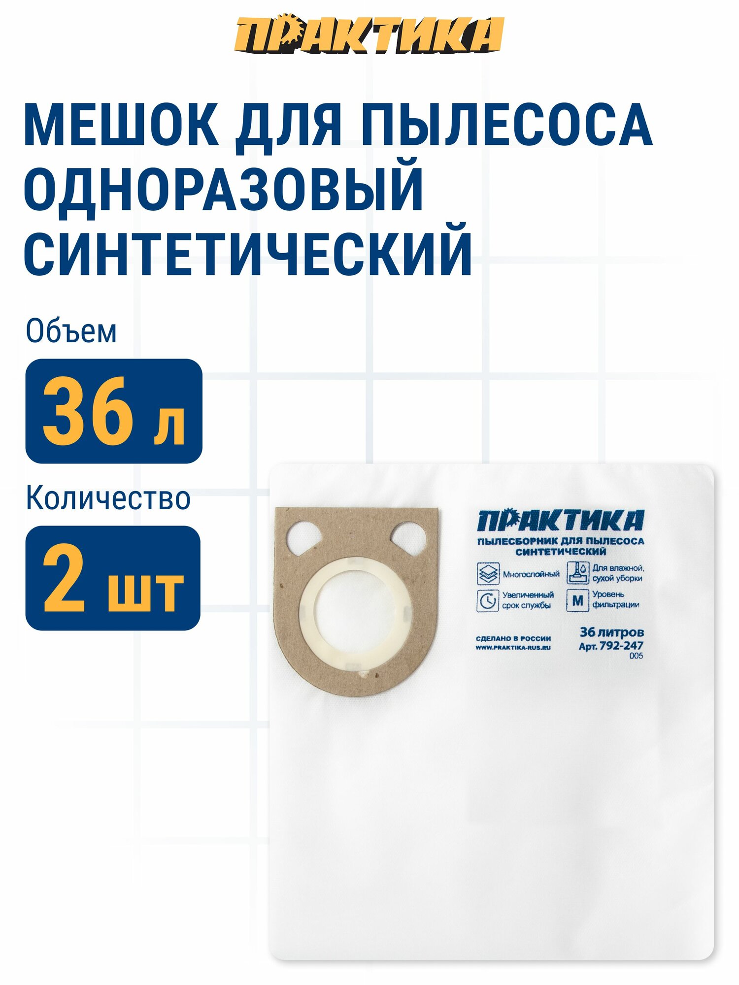 Мешки ПРАКТИКА для пылесоса , 36л, синтетич, 2шт (BOSCH GAS 25, METABO ASA/ASR и др.)