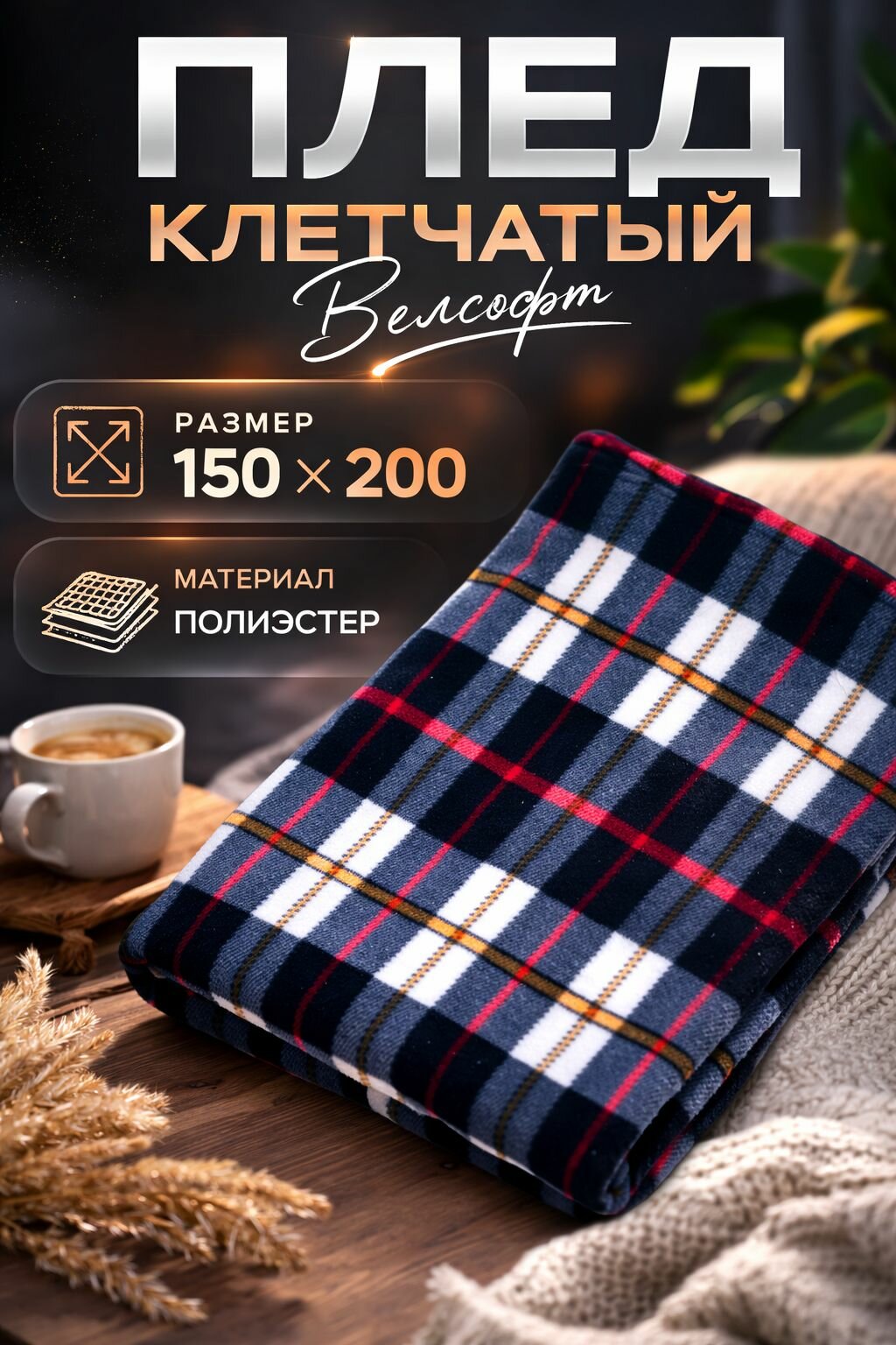 Плед велсофт 150х200 см. клетка — фото 1