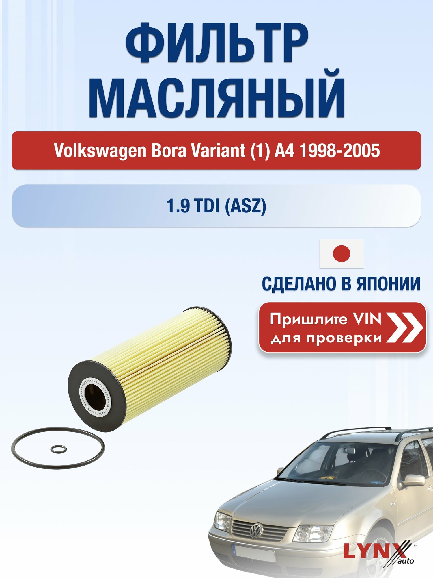 Масляный фильтр для Volkswagen Bora Variant (1) A4 1998-2005г. Двигатель 1.9 (AGR, ALH) LYNXauto Фольксваген