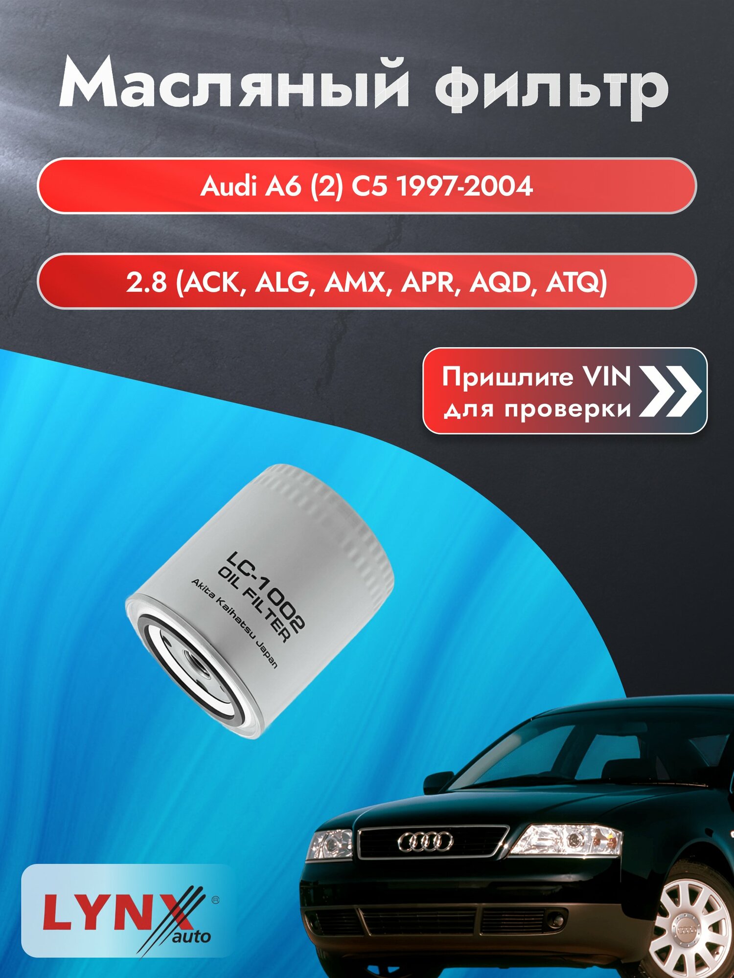 Масляный фильтр для Audi A6 (2) C5 1997-2004г. Двигатель 2.8 (ACK, ALG) LYNXauto Ауди А6