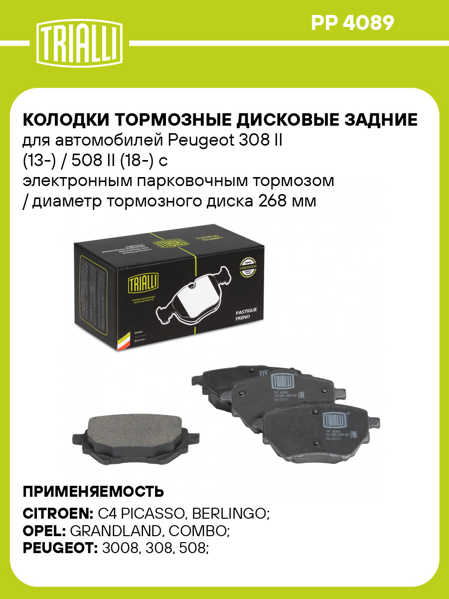 Колодки тормозные дисковые задние для автомобилей Peugeot 308 II (13 ) / 508 II (18 ) с электронным парковочным тормозом / диаметр тормозного диска 268 мм TRIALLI PP 4089