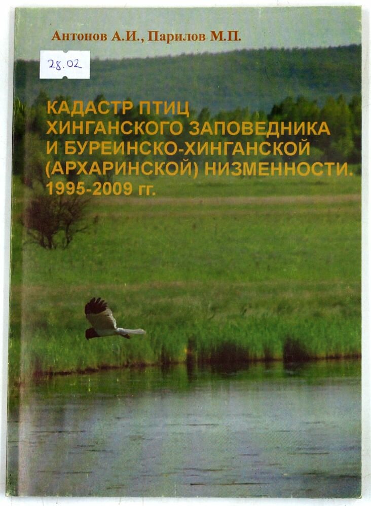 Кадастр птиц Хинганского заповедника и Буреинско-Хинганской (Архаринской) низменности