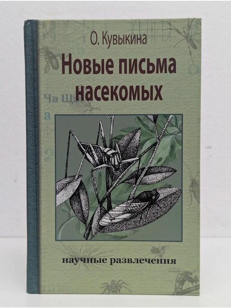 Новые письма насекомых
