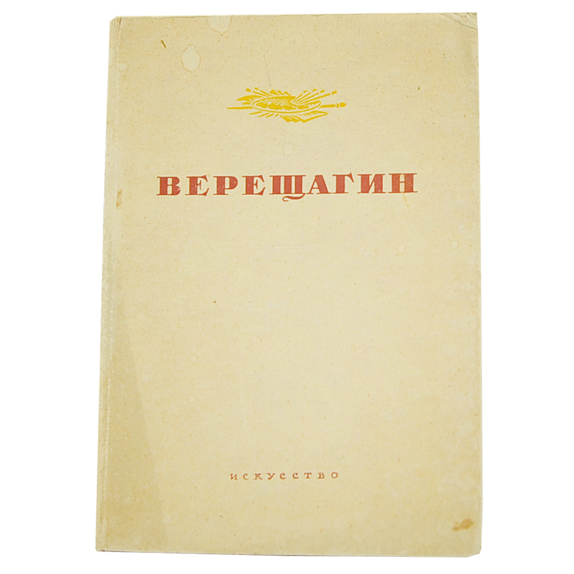 В. В. Верещагин