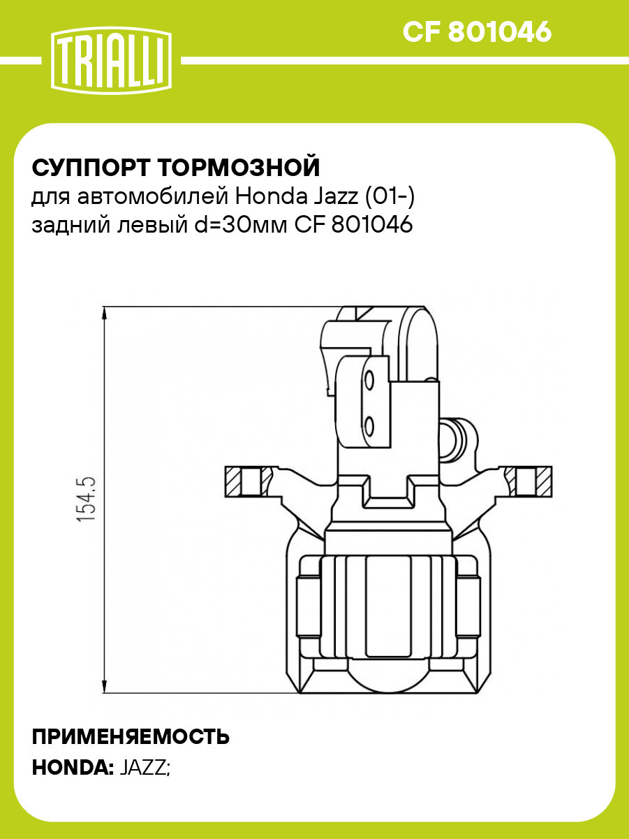 Суппорт тормозной для автомобилей Honda Jazz (01 ) задний левый d 30мм TRIALLI CF 801046