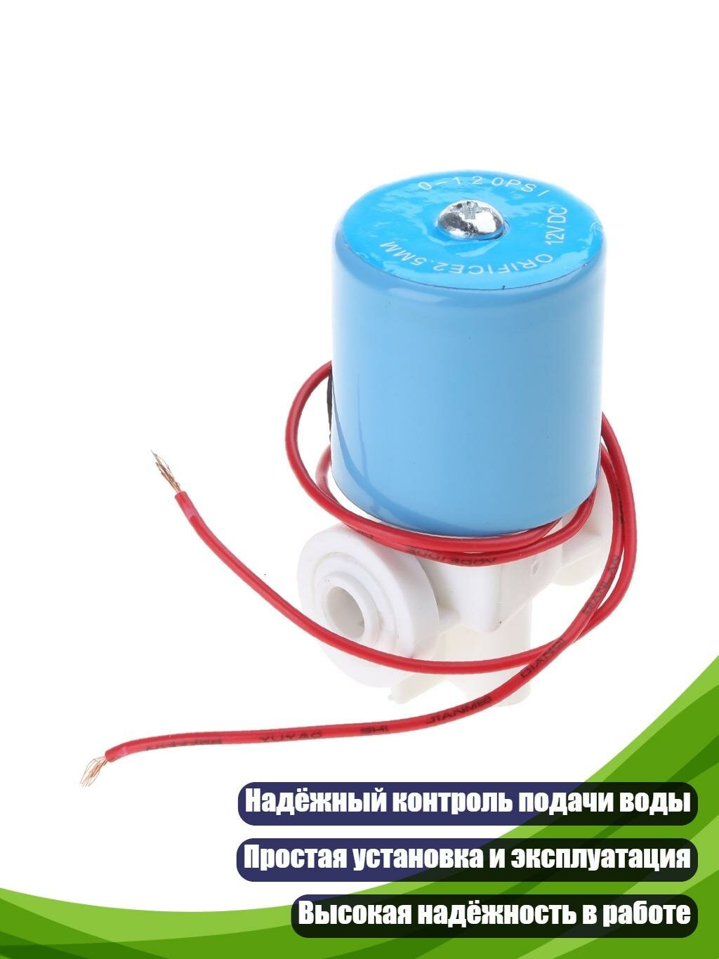Соленоидный клапан с быстроразъёмным соединением 1/4″, 12V