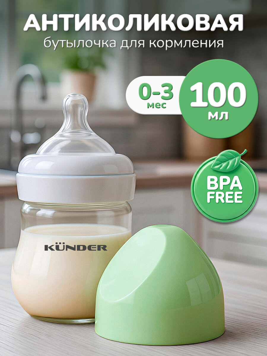 Бутылочка для кормления 100 мл; для новорожденных, детская бутылка 0+ с силиконовой соской, непроливайка для малышей KUNDER