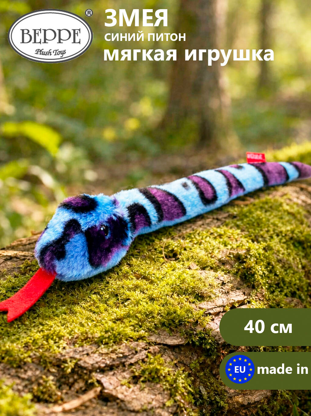 Мягкая игрушка BEPPE Змея Питон синий 40 см