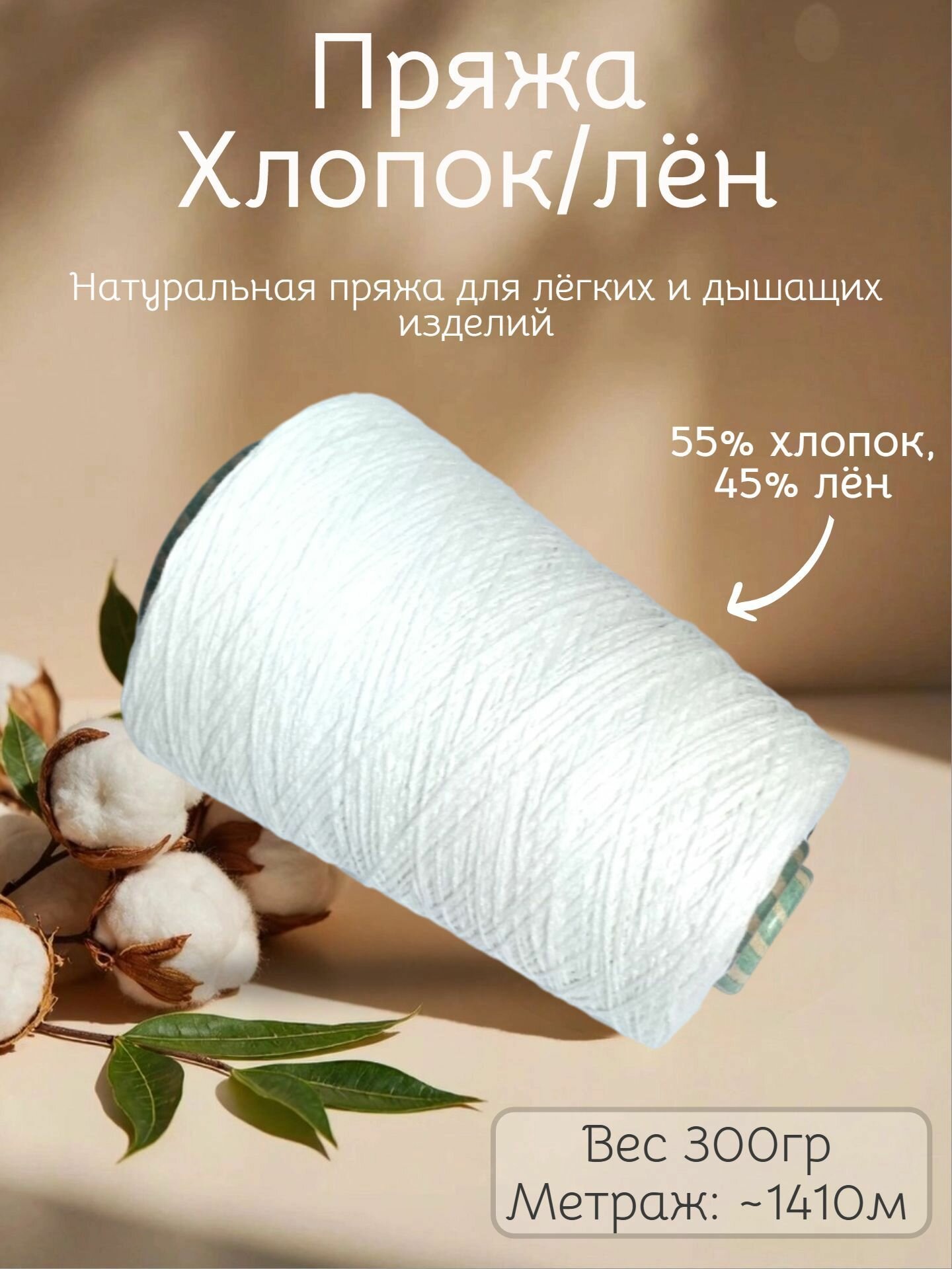 Пряжа Хлопок/Лен, вес нетто 300гр, цвет LD-02 (белый)