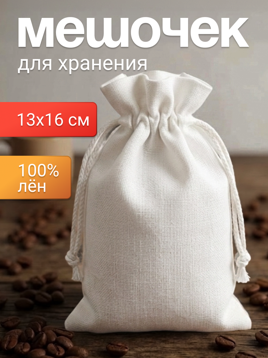 Мешочек из льна. Для подарков и хранения вещей. 13х16 см белый