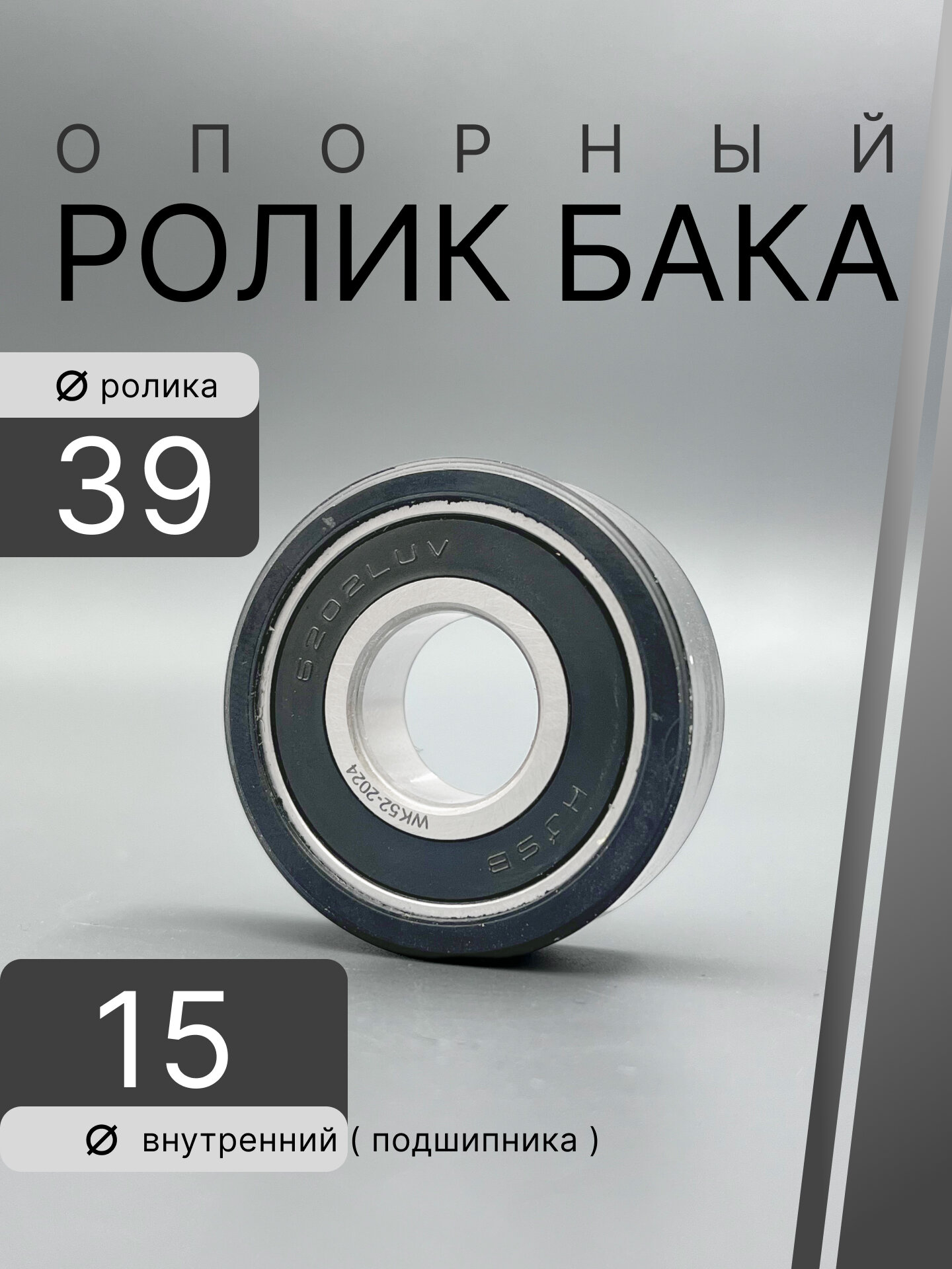 Опорный ролик барабана для сушильной машины