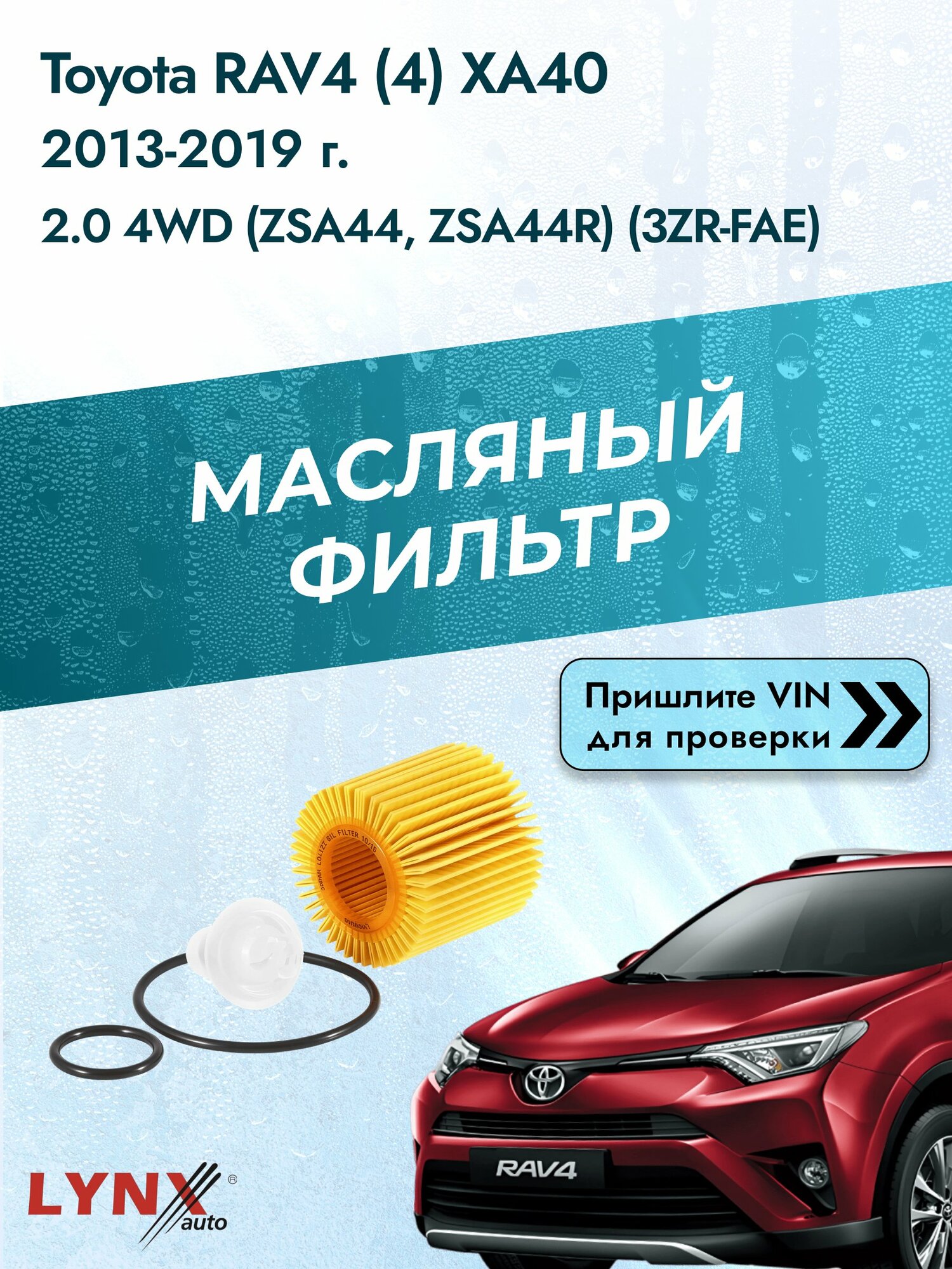 Масляный фильтр для Toyota RAV4 (4) XA40 2013-2019г. Двигатель 2.0 (3ZR-FAE) LYNXauto Тойота РАВ4