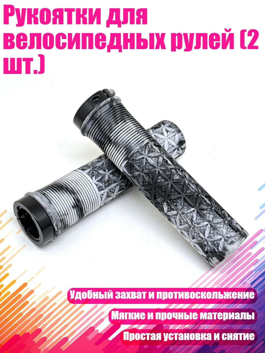 Рукоятки для велосипедных рулей (2 шт.), Белый Черный