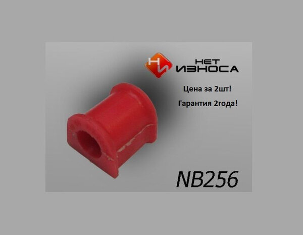 NB256(М6)/втулка стабилизатора I.D. = 19 ММ