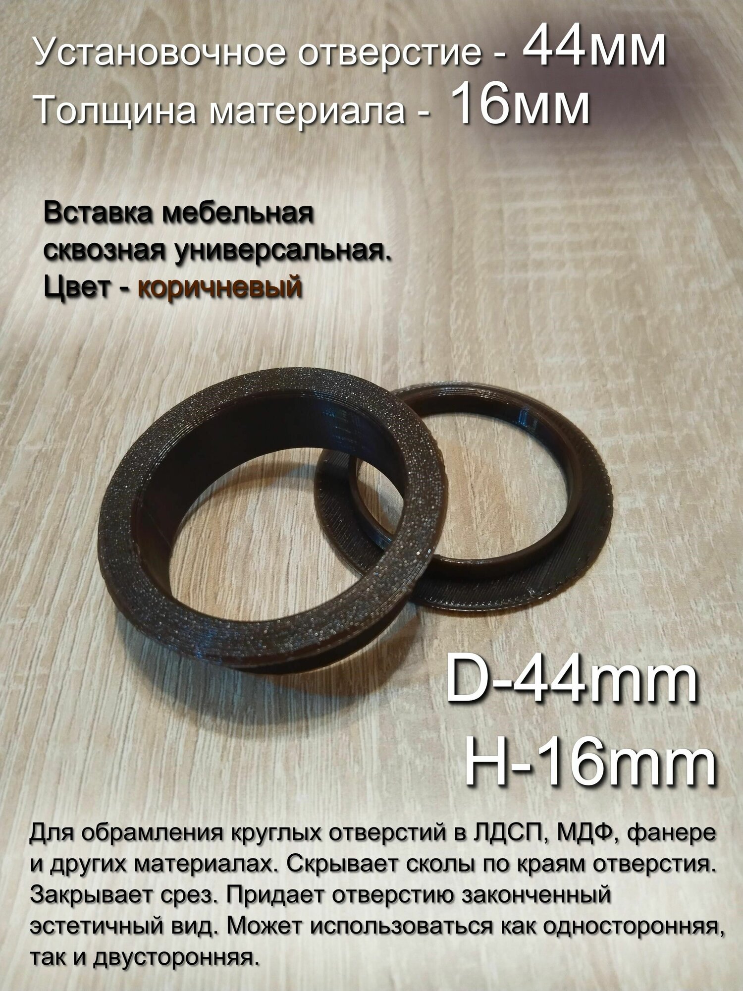 Заглушка коричневая, сквозная, двусторонняя Диаметр 44мм Рабочая высота 16мм
