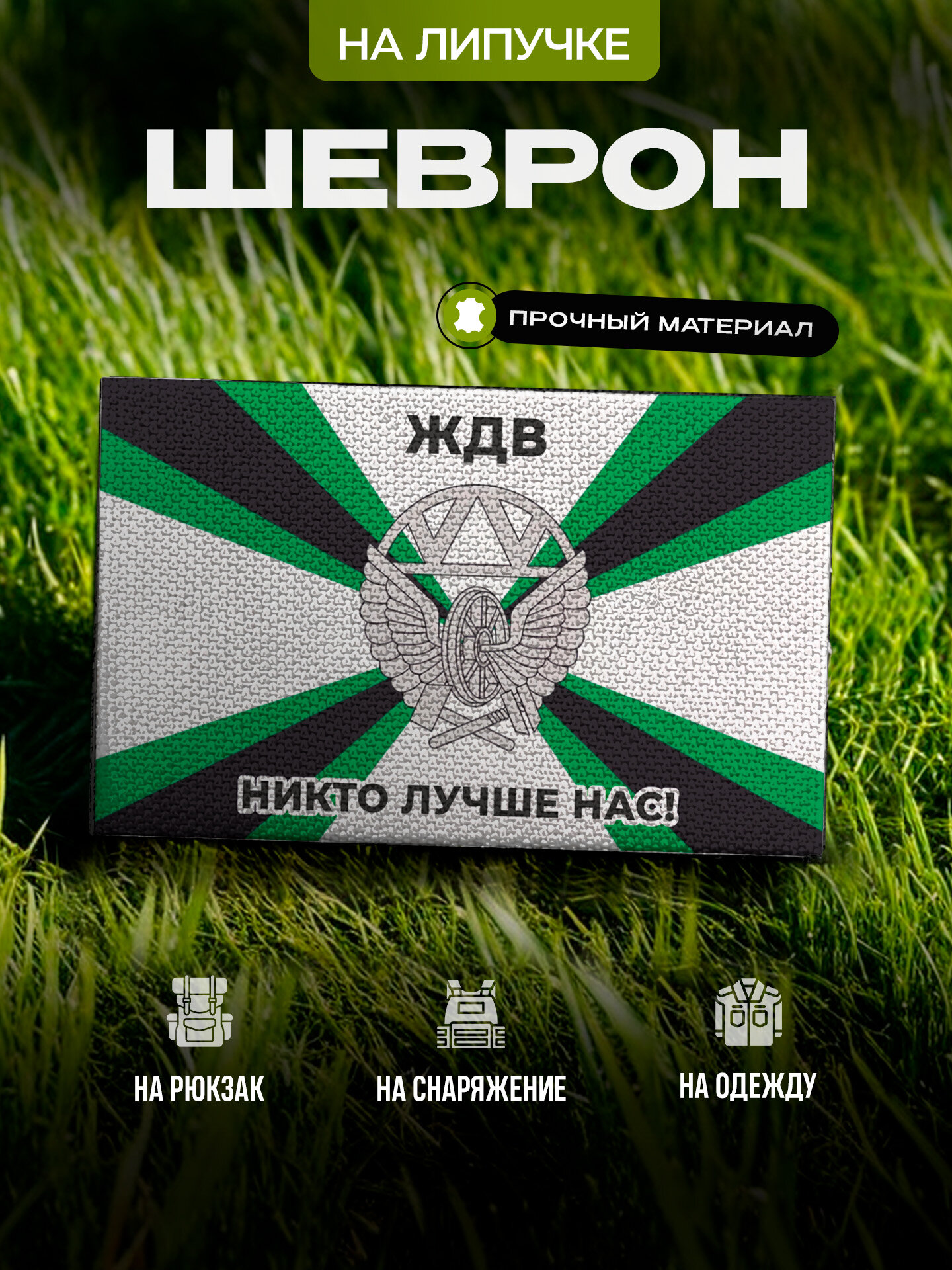 Шеврон ЖДВ на липучке