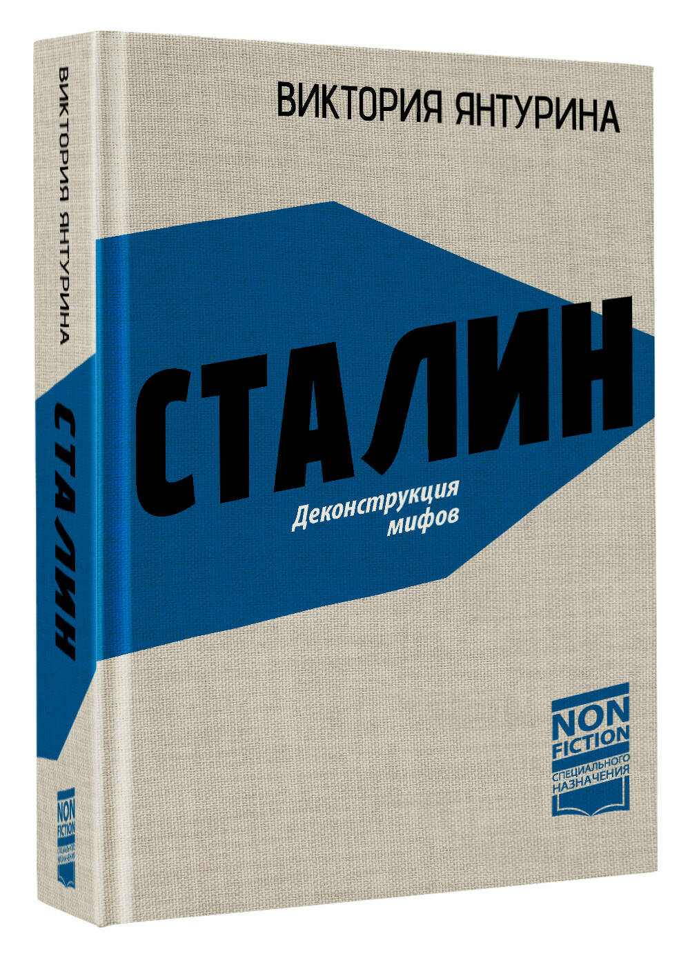 Сталин. Деконструкция мифов