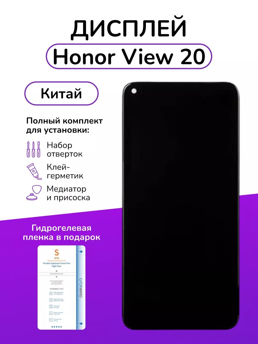 Дисплей для Huawei Nova 4 / Honor View 20 копия + отвертки, клей, защитная пленка