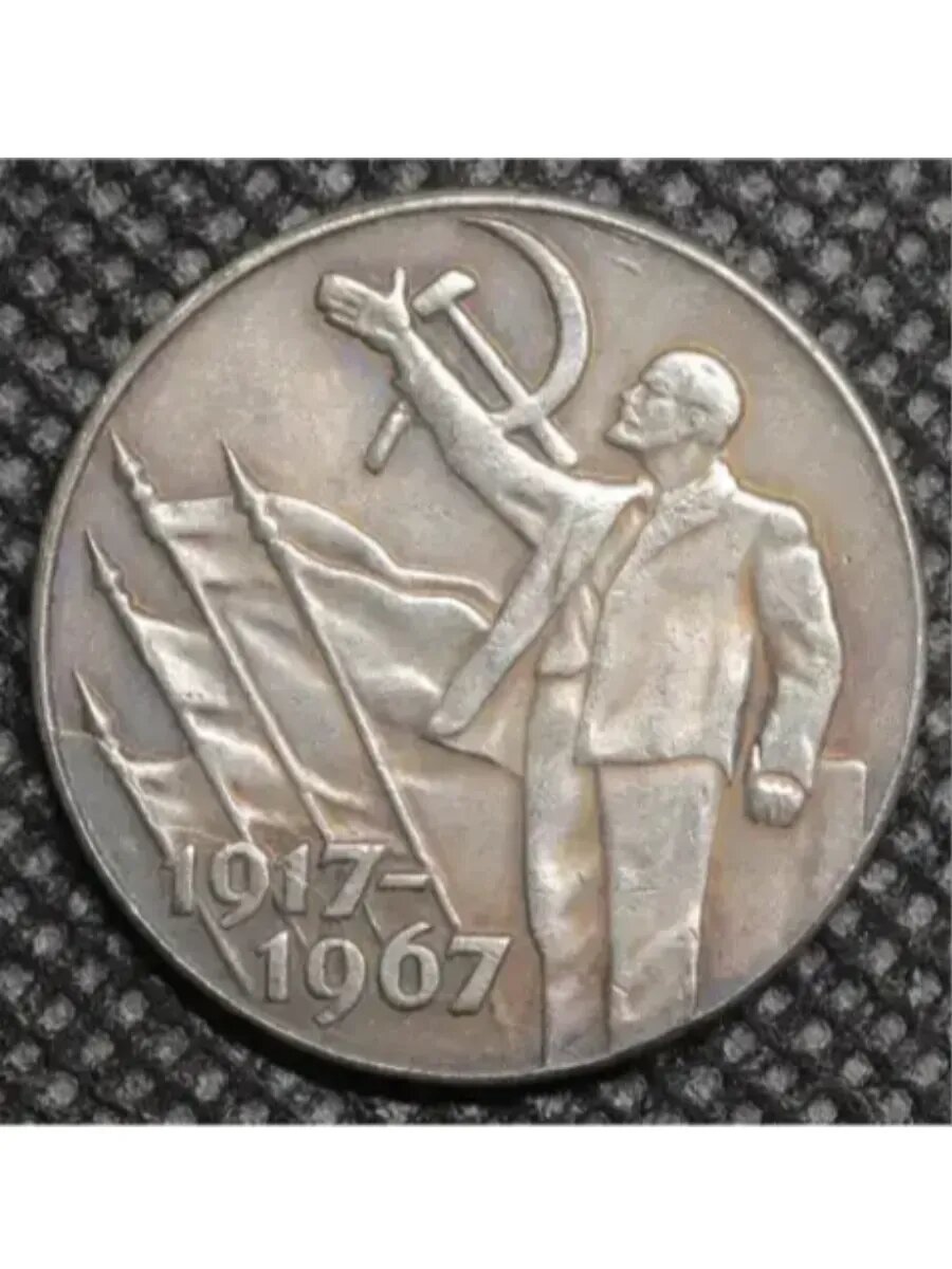 50 копеек 1967 года СССР. Ленин. Знамёна. Копия