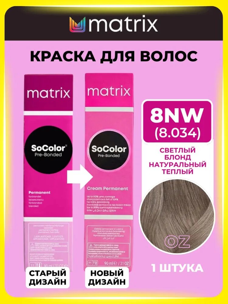MATRIX Socolor Beauty Краска для волос 8NW светлый блонд натуральный теплый, 90 мл / Матрикс Соколор Бьюти профессиональная краска для волос