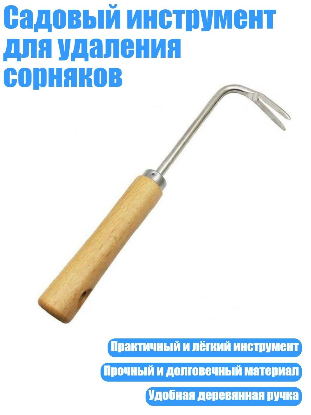 Садовый инструмент для удаления сорняков