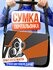 Сумка Человек в противогазе