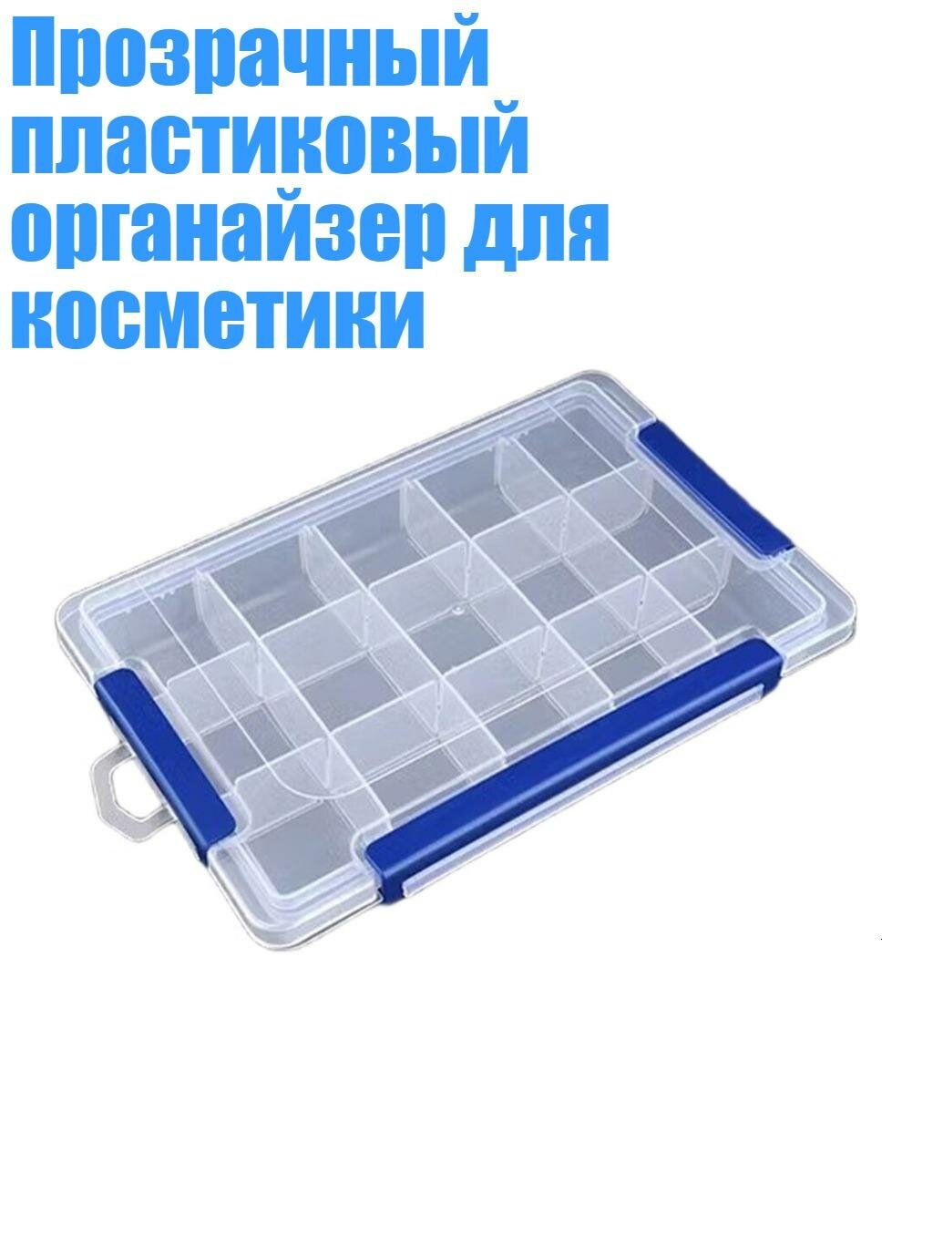 Прозрачный пластиковый органайзер для косметики, 15 сетка большого размера