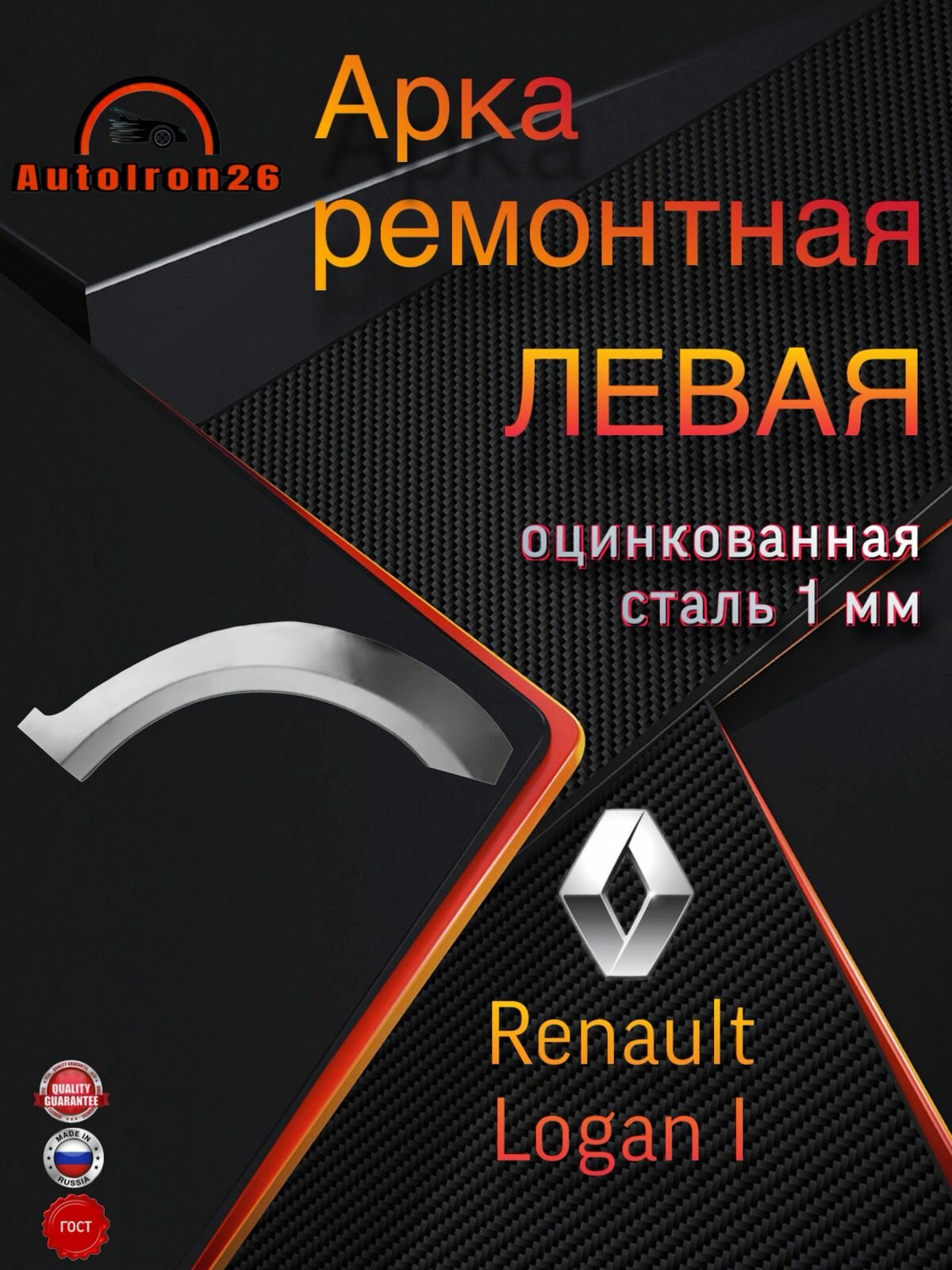 Арка ремонтная задняя левая для RENAULT LOGAN I Седан, оцинкованная сталь 1 мм