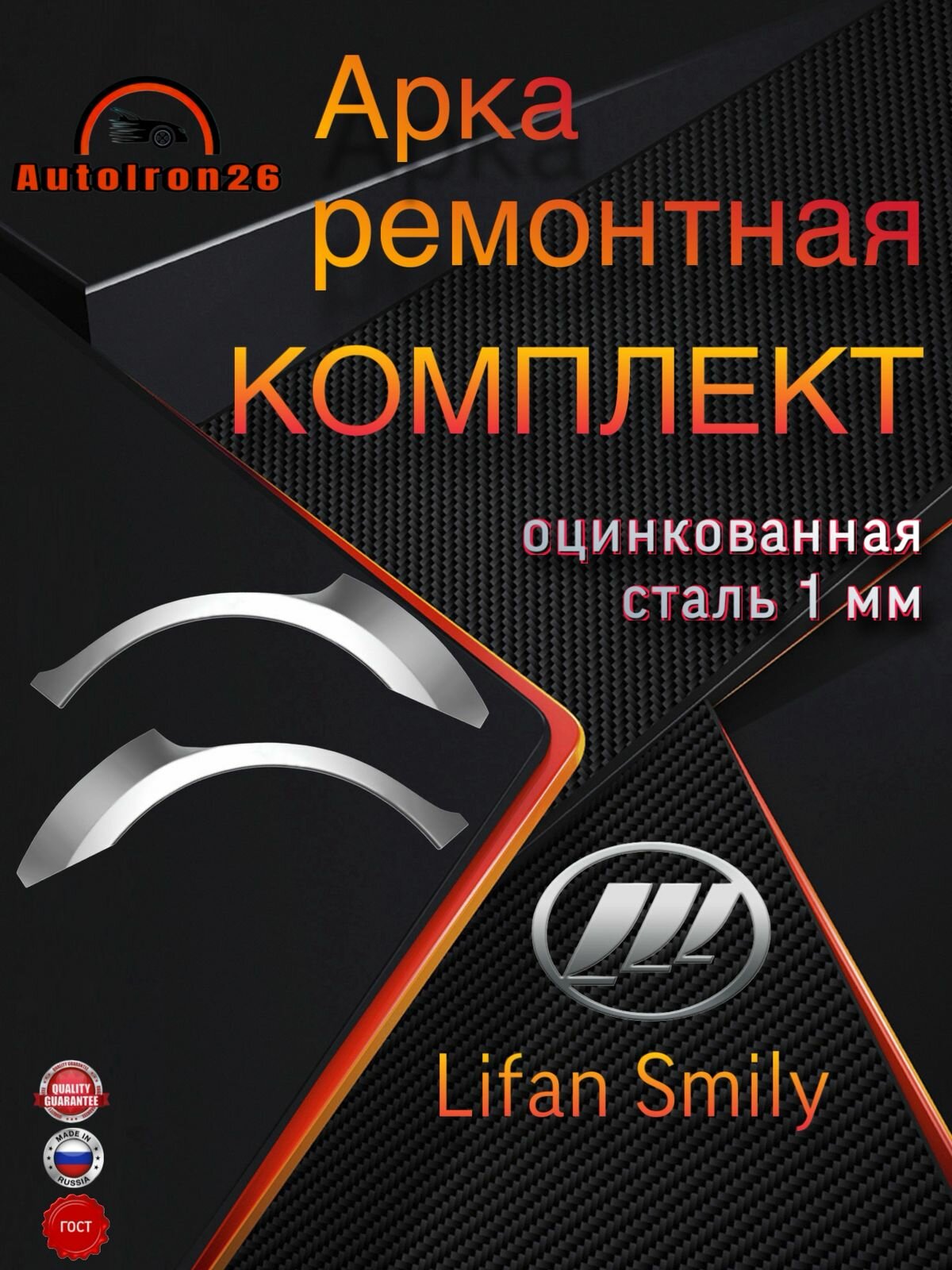 Арка ремонтная задняя комплект для LIFAN SMILY, оцинкованная сталь 1 мм