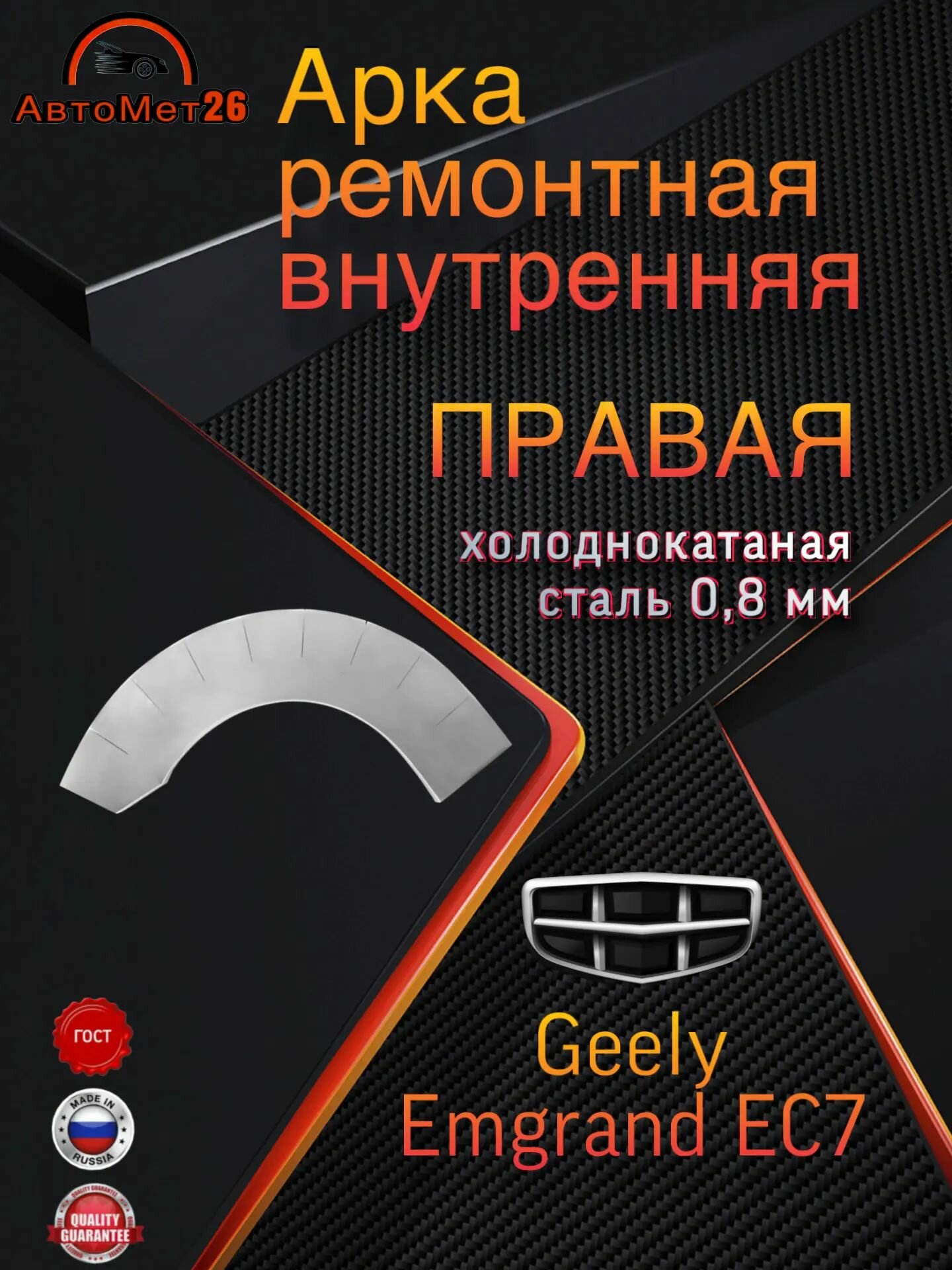 Арка ремонтная внутренняя правая Geely Emgrand EC7 холоднокатаная сталь 0.8 мм