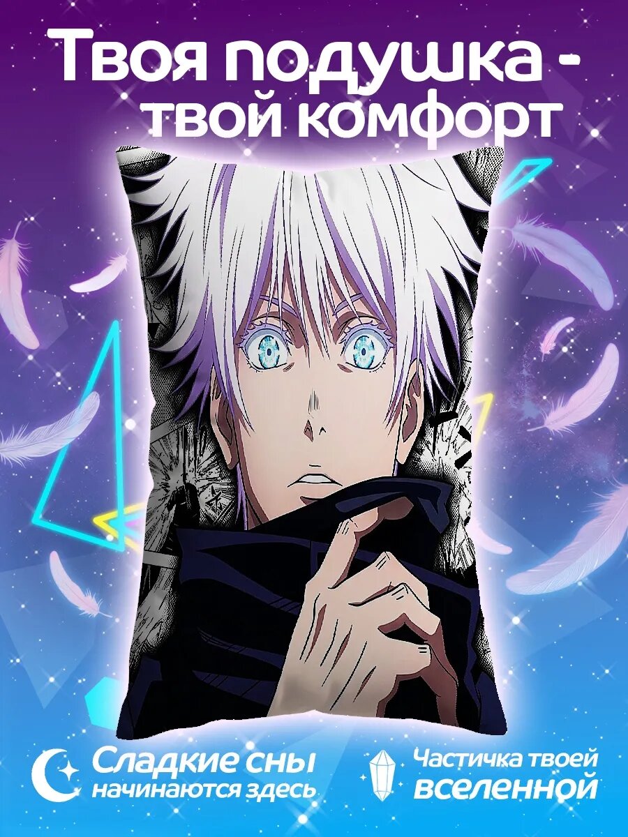 Подушка дакимакура Сатору Годжо из Jujutsu Kaisen