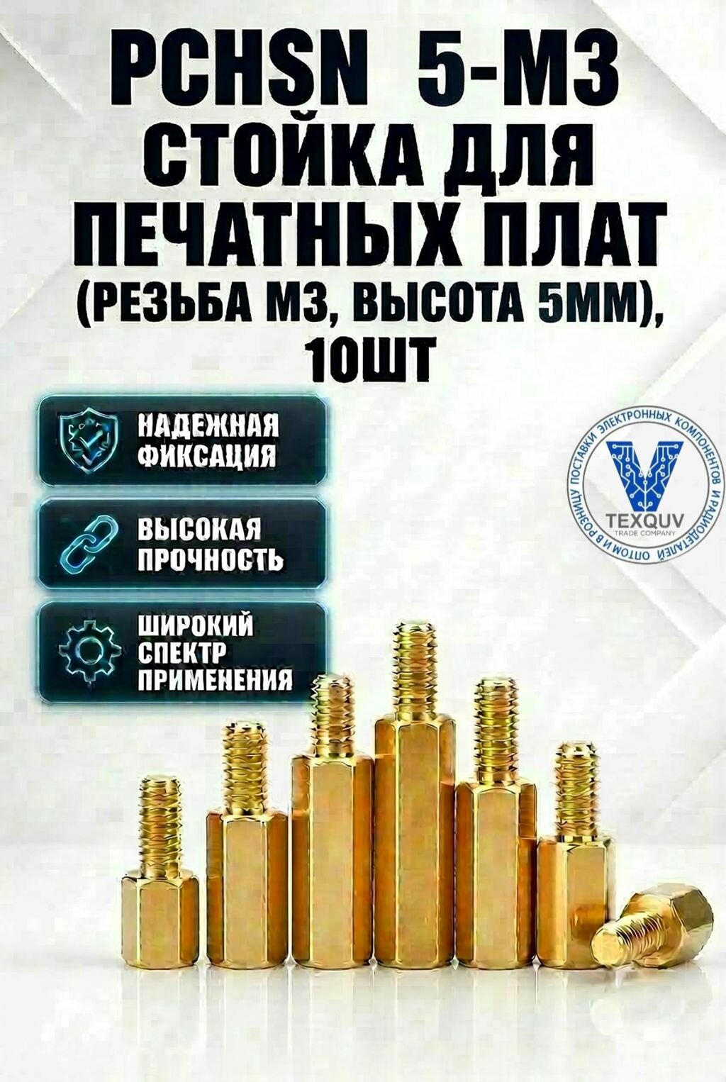 PCHSN 5-M3 стойка для печатных плат (резьба М3, высота 5мм), 10шт