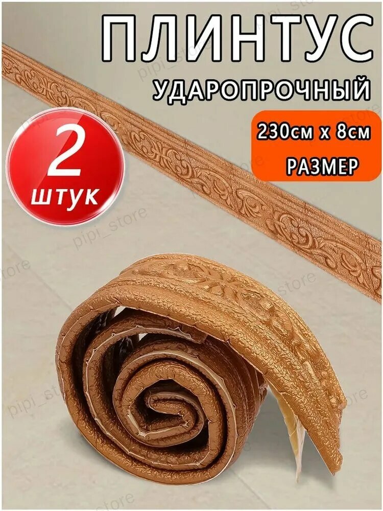 Плинтус 2300x80 мм, 2 шт.