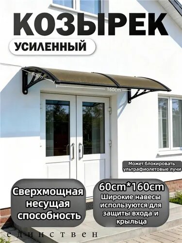 Единствен Готовый навес для крыльца,60х160х25см