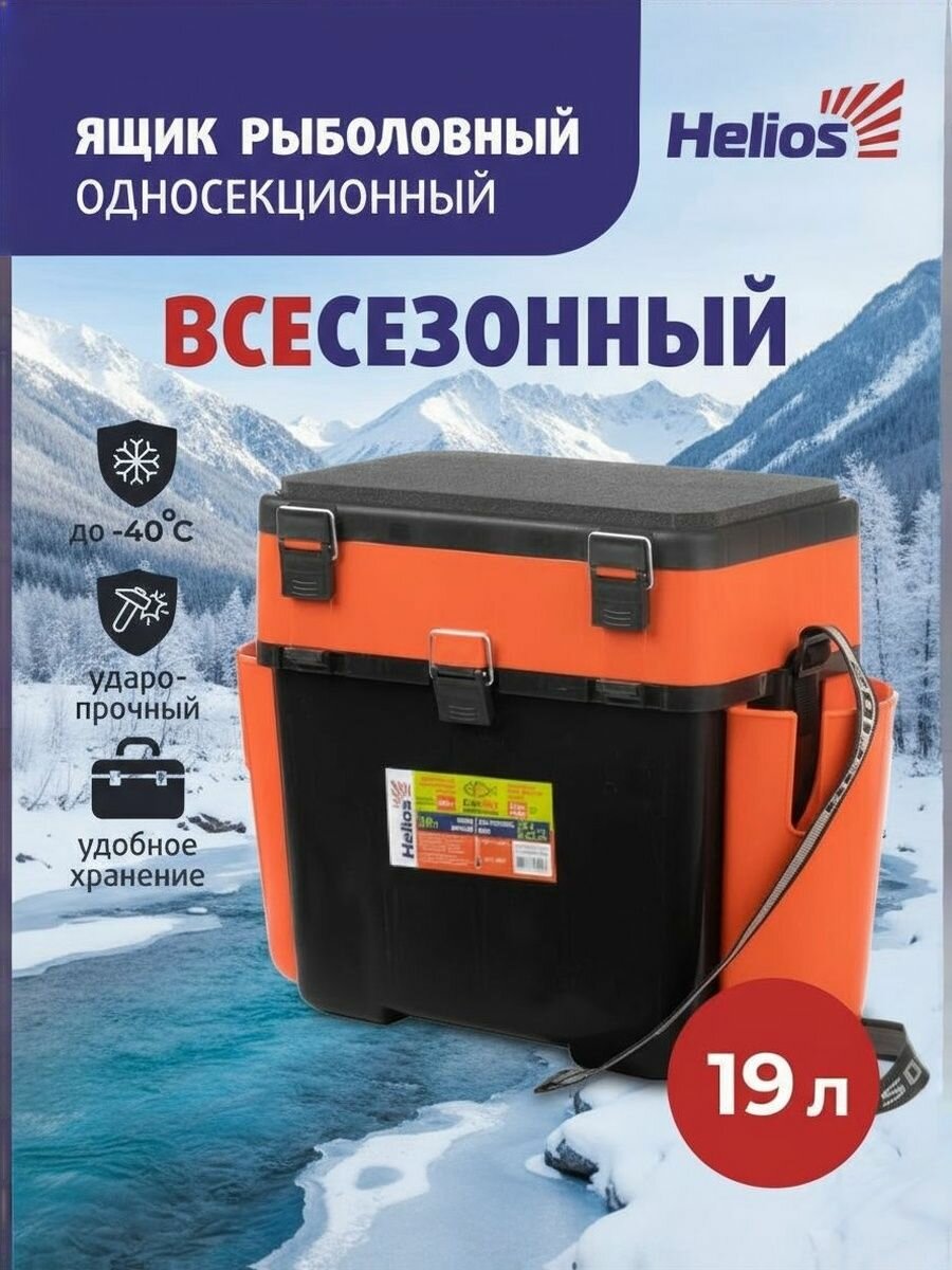 Ящик для зимней рыбалки, рыболовный летний, для хранения пластиковый органайзер "FishBox" (19л) оранжевый Helios