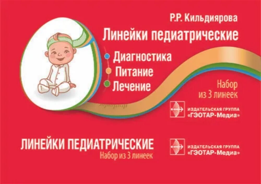 Линейки педиатрические. Диагностика, питание, лечение: набор из 3 линеек. Кильдиярова Р. Р.