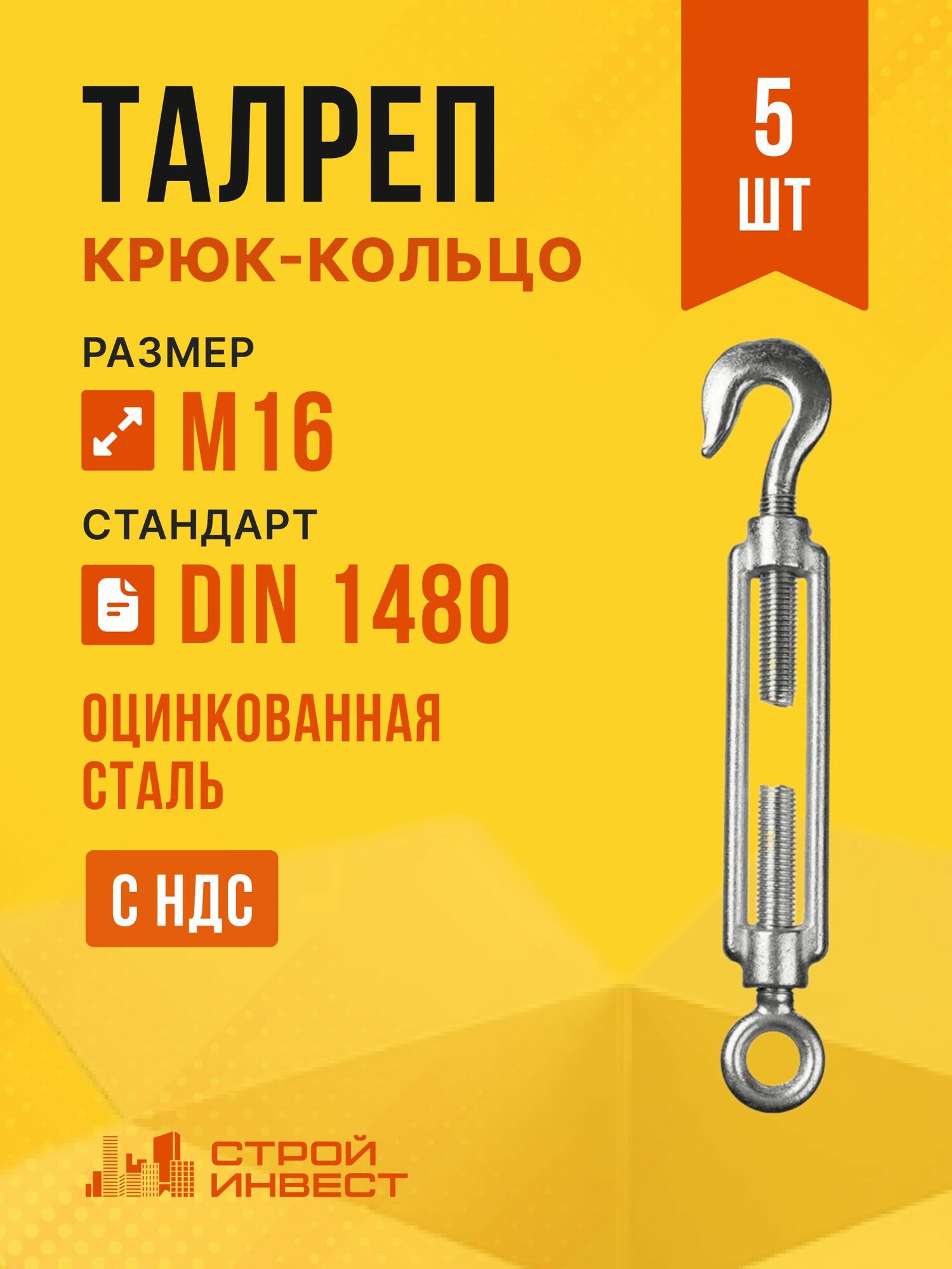 Талреп крюк-кольцо М16 оцинкованный, DIN 1480, 5 шт