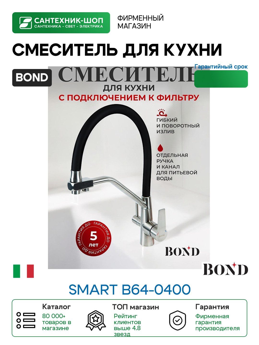 Смеситель для кухни Bond Smart B64-0400 цвет Нержавеющая сталь Черный