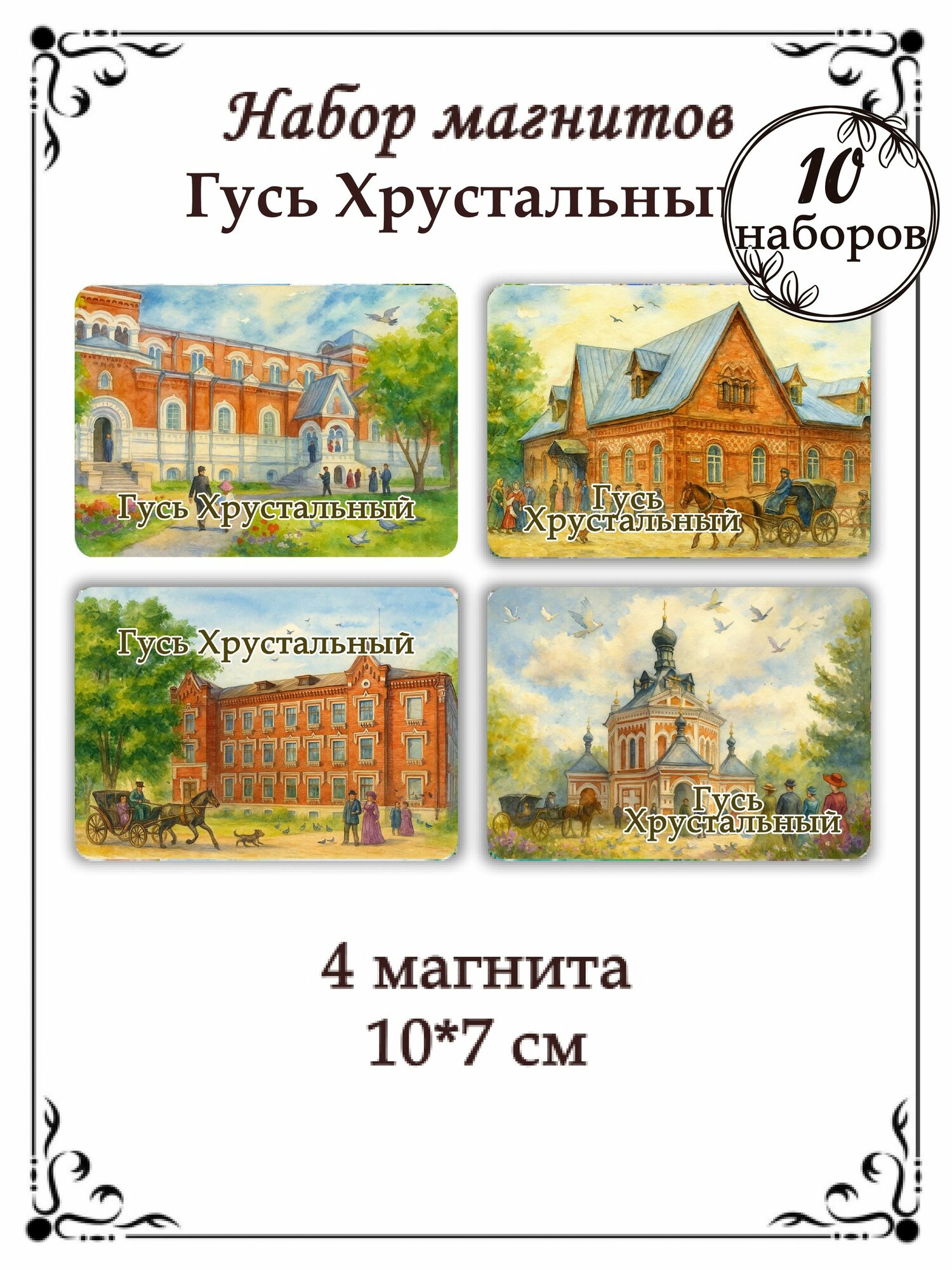 Магниты на холодильник Гусь Хрустальный 10 наборов