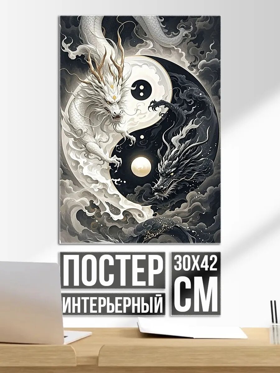 Плакат постер Драконы Инь Ян