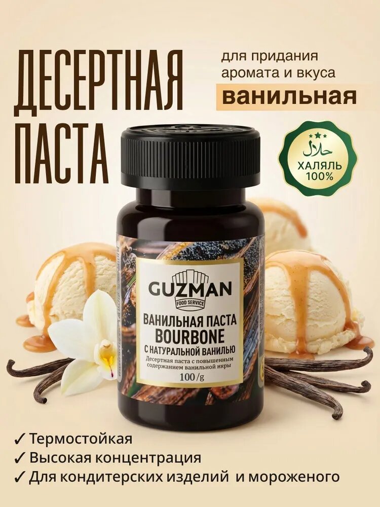 Ванильная паста GUZMAN с семенами бурбон, концентрированная кондитерская ваниль для выпечки, 100 гр.