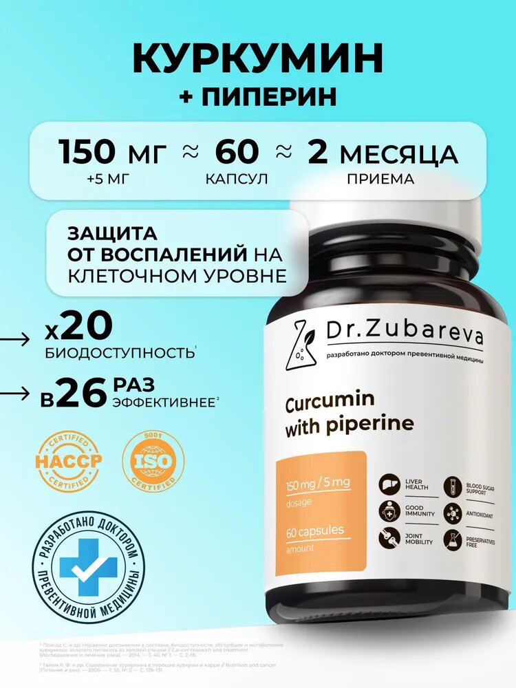 Куркумин с пиперином ( Доктор Зубарева ), витамины для здоровых суставов и иммунитета , 60 капсул