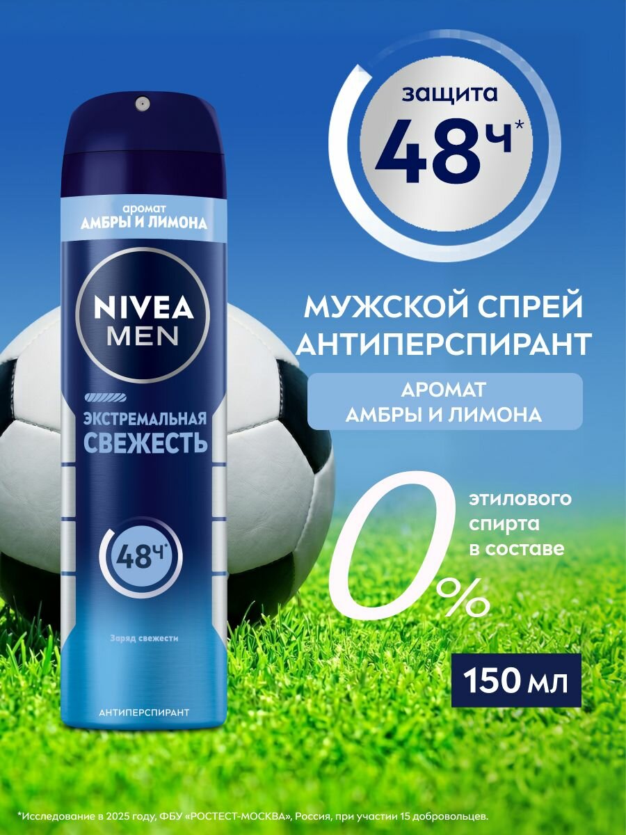 Дезодорант спрей для мужчин NIVEA MEN "Экстремальная свежесть", 150 мл.
